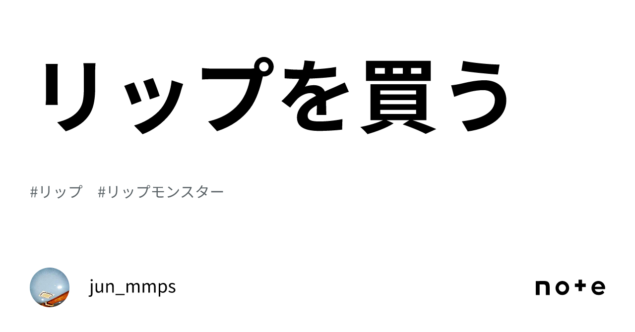 リップを買う｜jun_mmps