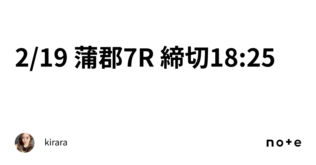 2/19 🎊蒲郡7R 締切18:25🎊｜kirara