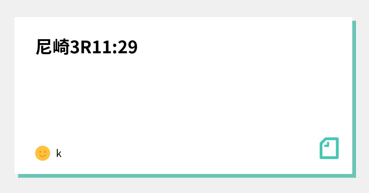 尼崎3R11:29｜k