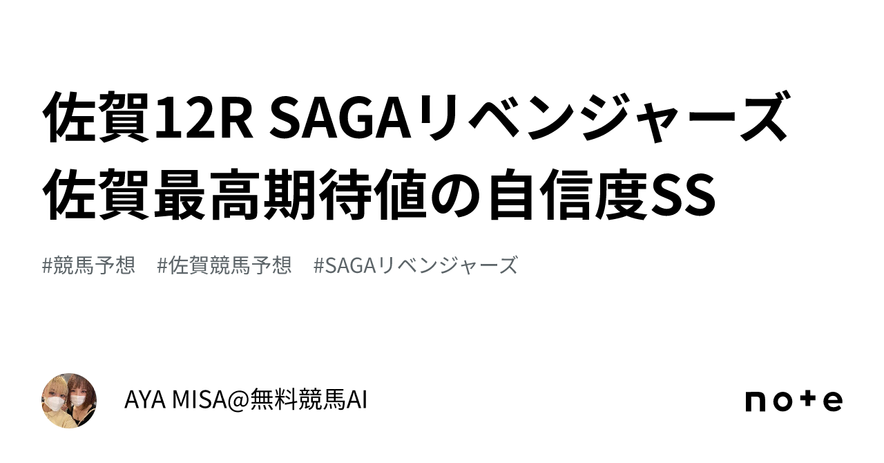 佐賀12R SAGAリベンジャーズ 佐賀最高期待値の自信度SS ｜AYA MISA@無料競馬AI☘️