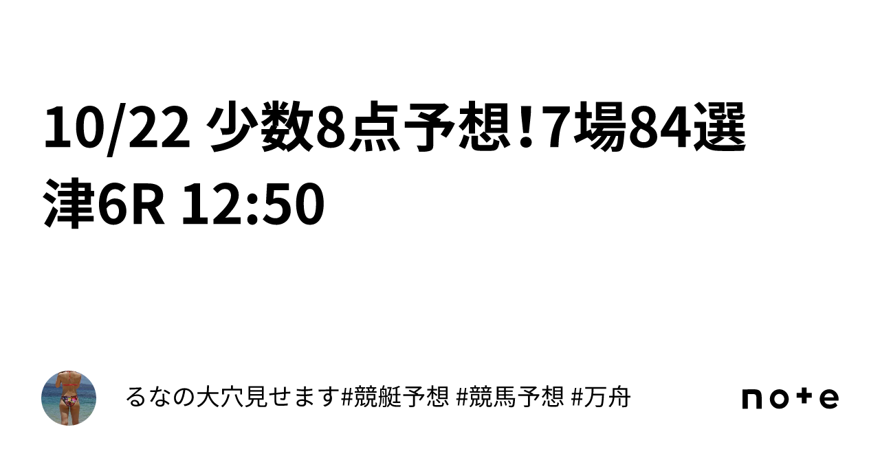 10/22 少数8点予想！7場84選 津6R 12:50｜るなの㊙️大穴見せます#競艇予想 #競馬予想 #万舟