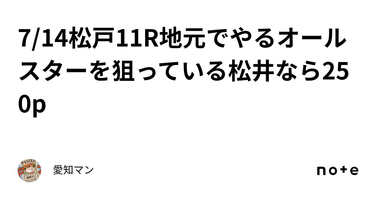 7/14松戸11R地元でやるオールスターを狙っている松井なら250p｜愛知マン