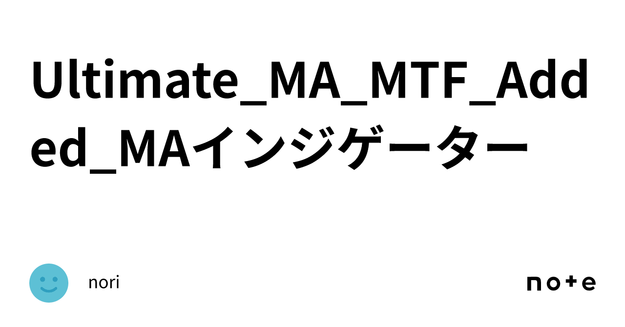 Ultimate_MA_MTF_Added_MAインジゲーター｜nori