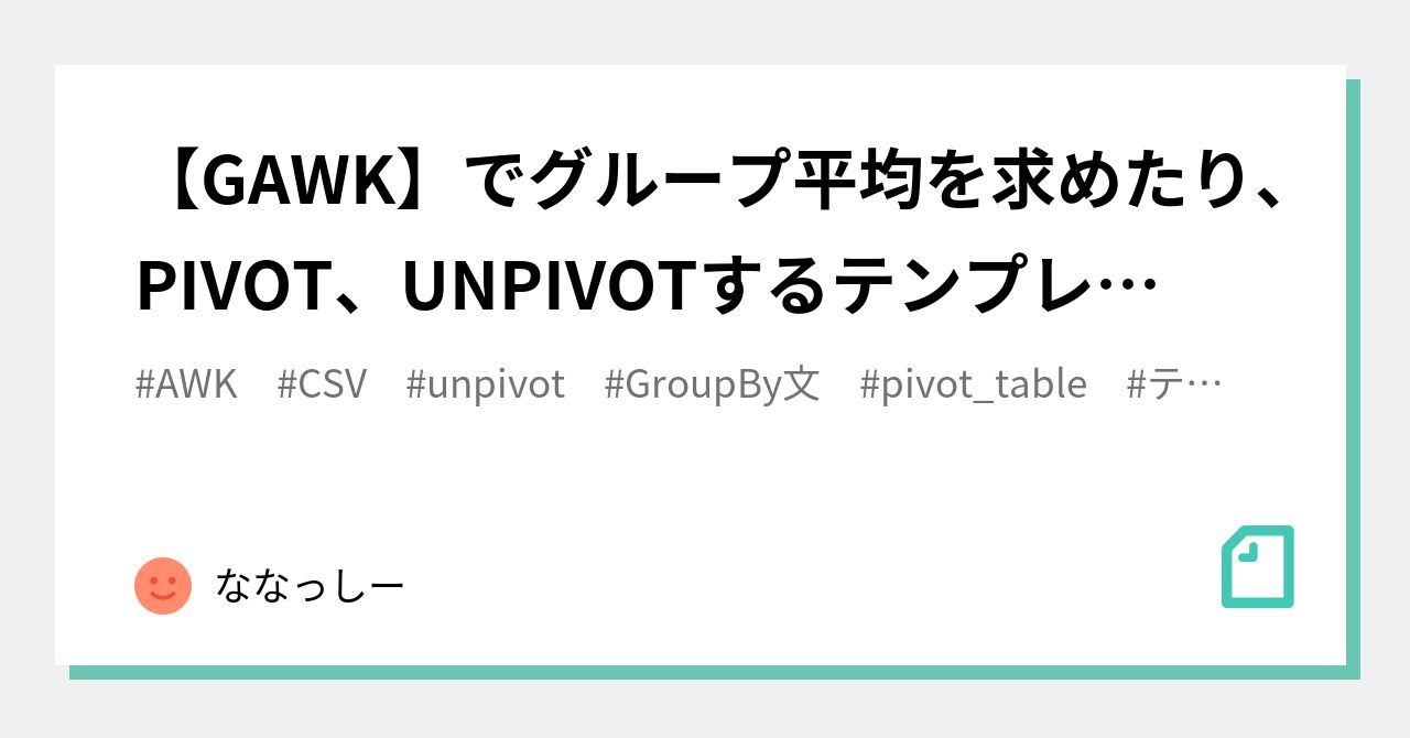 【GAWK】でグループ平均を求めたり、PIVOT、UNPIVOTするテンプレート【CSV】｜ななっしー
