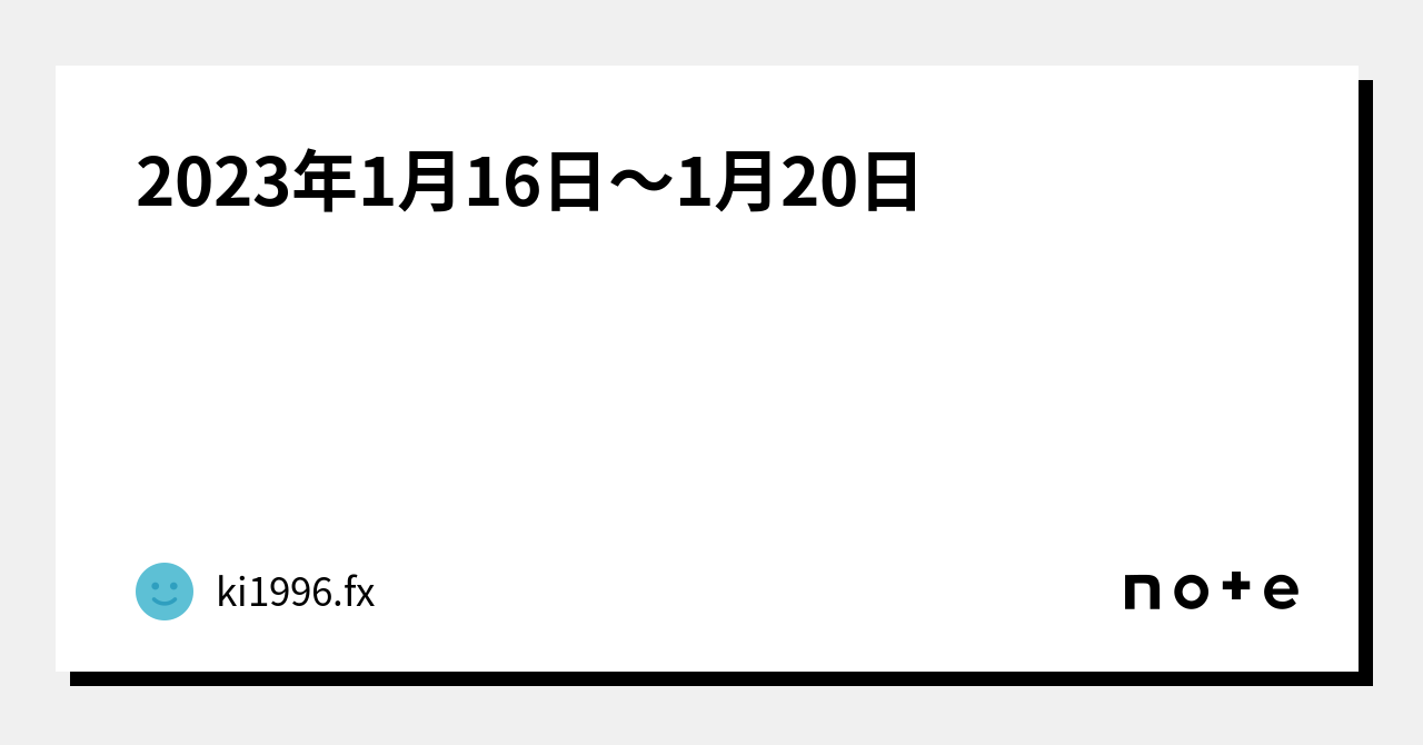2023年1月16日～1月20日｜ki1996.fx｜note