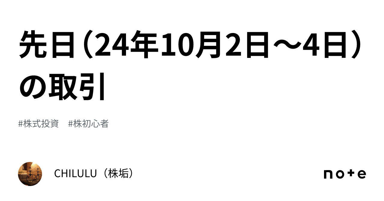 先日（24年10月2日～4日）の取引｜CHILULU（株垢）