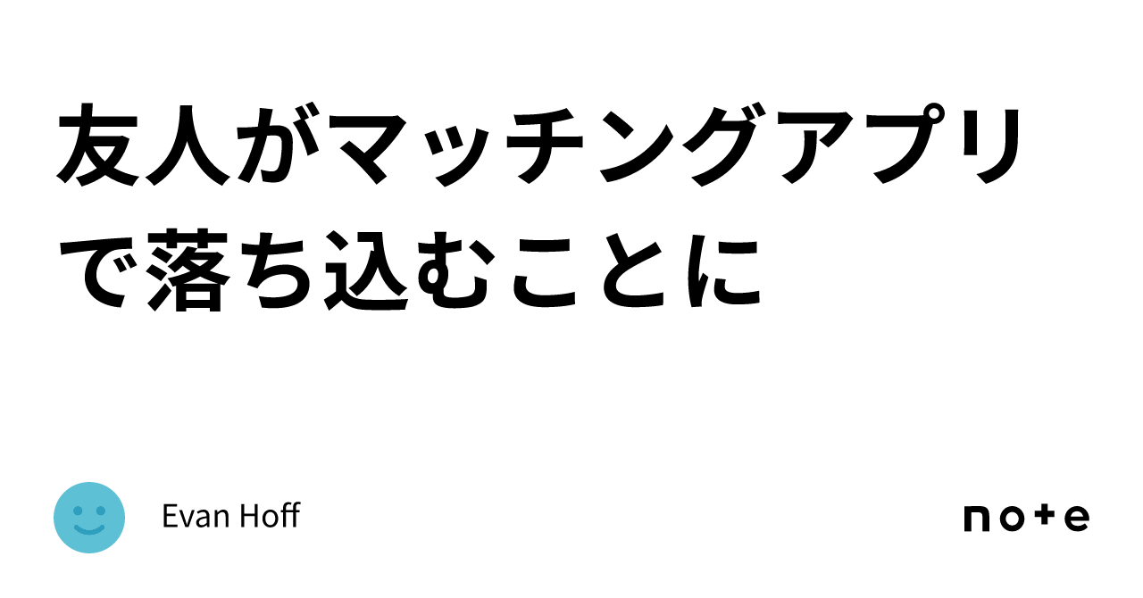 友人がマッチングアプリで落ち込むことに｜Evan Hoff