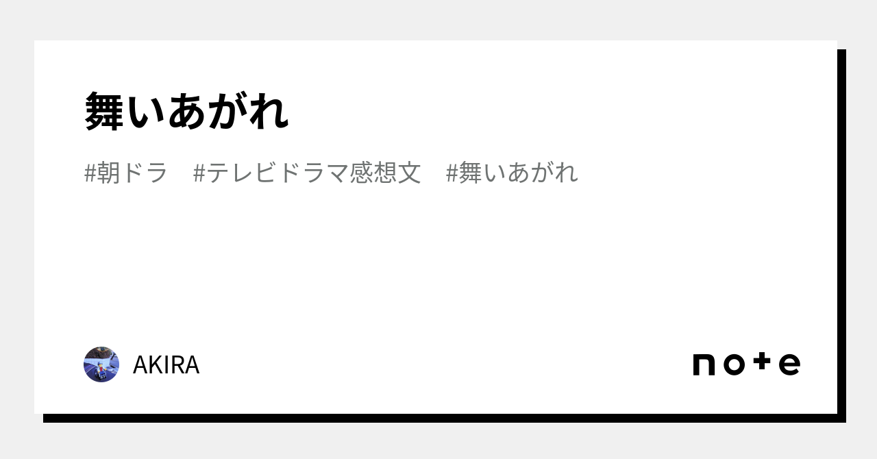舞いあがれ｜AKIRA｜note