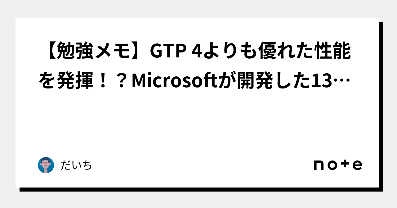 【勉強メモ】GTP 4よりも優れた性能を発揮！？Microsoftが開発した13兆パラメーターのモデルOrca！ オルカ: 誰も予想しなかった ...