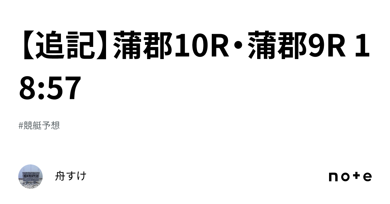 【追記】蒲郡10R・蒲郡9R 18:57｜舟すけ