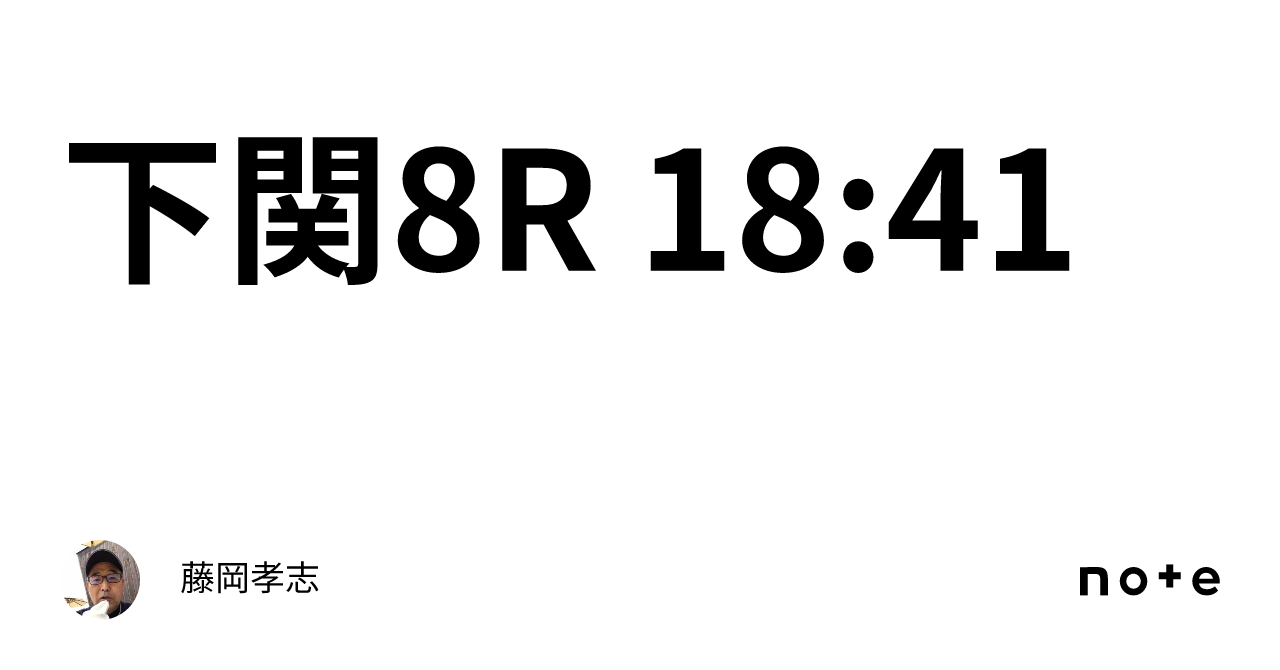 下関8R 18:41｜藤岡孝志