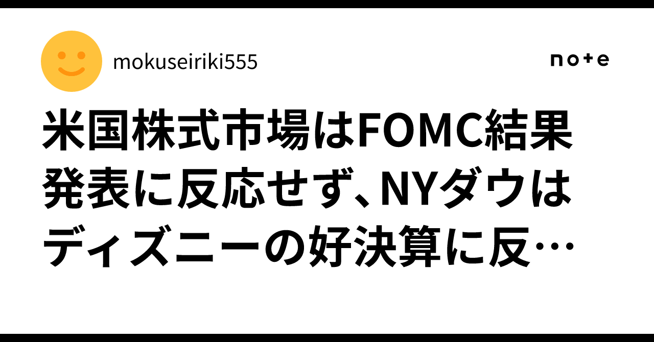 米国株式市場はFOMC結果発表に反応せず、NYダウはディズニーの好決算に反応、NASDAQは半導体規制緩和のニュースに反応。｜mokuseiriki555