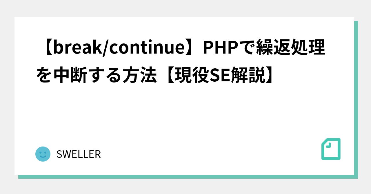 【break/continue】PHPで繰返処理を中断する方法【現役SE解説】｜SWELLER