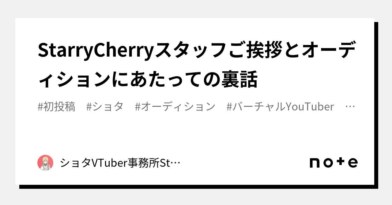StarryCherryスタッフご挨拶とオーディションにあたっての裏話｜ショタVTuber事務所StarryCherry
