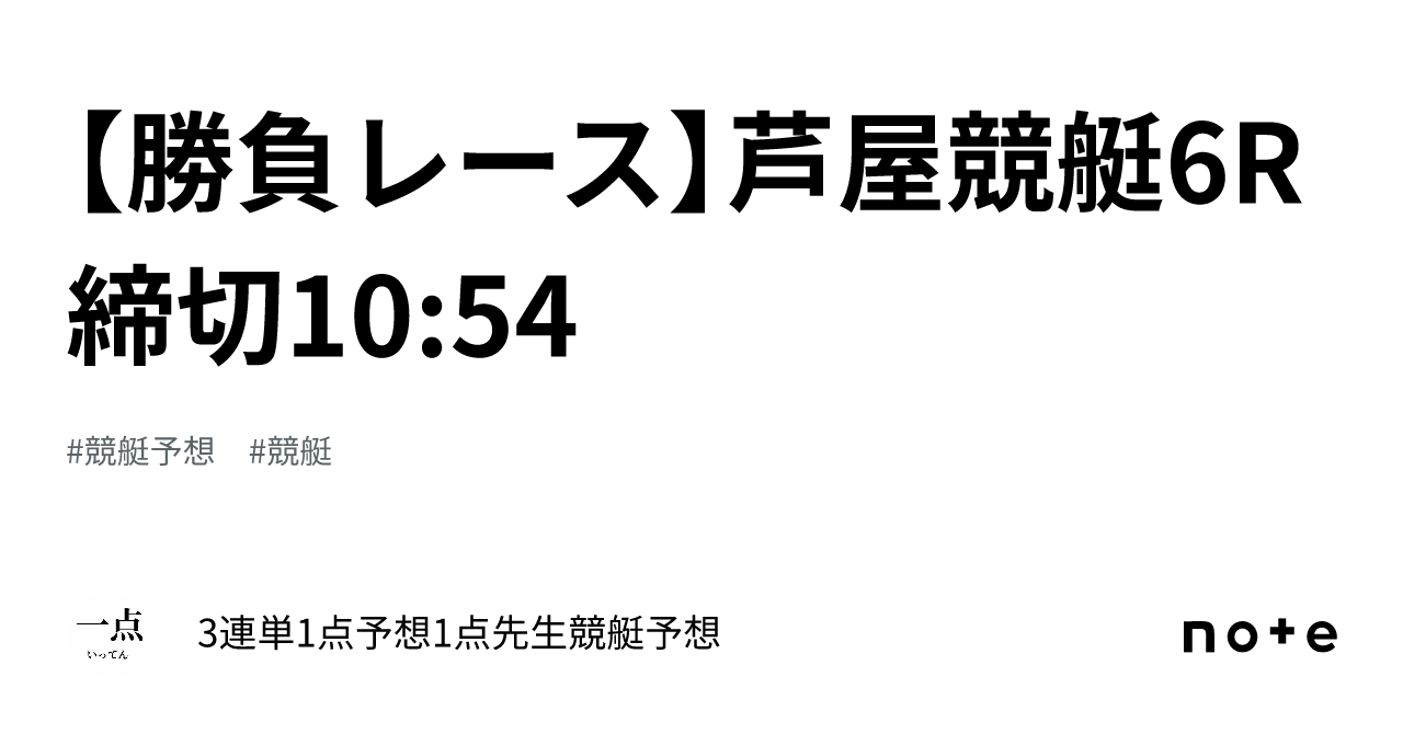 【勝負レース】📙芦屋競艇6R 締切10:54📙｜🚤3連単1点予想🎯1点先生競艇予想🚤