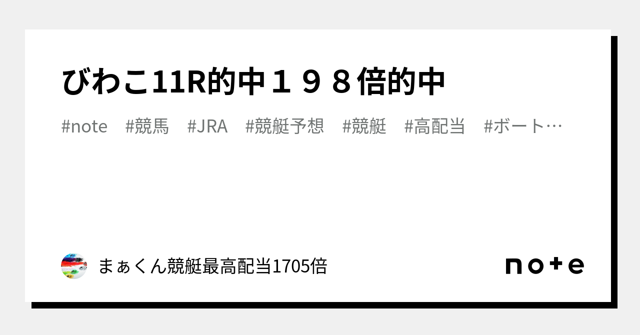 びわこ11R㊗️的中㊗️198倍的中🎯｜競艇予想【一撃】まぁくん🥱🎯最高配当1705倍🎯