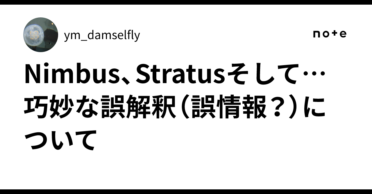 Nimbus、Stratusそして…巧妙な誤解釈（誤情報？）について｜ym_damselfly