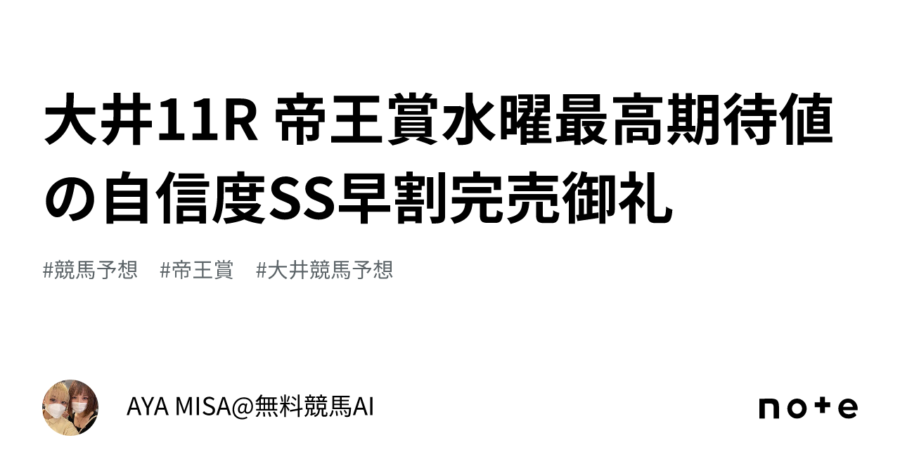 大井11R 帝王賞 水曜最高期待値の自信度SS 早割完売御礼｜AYA MISA@無料競馬AI☘️