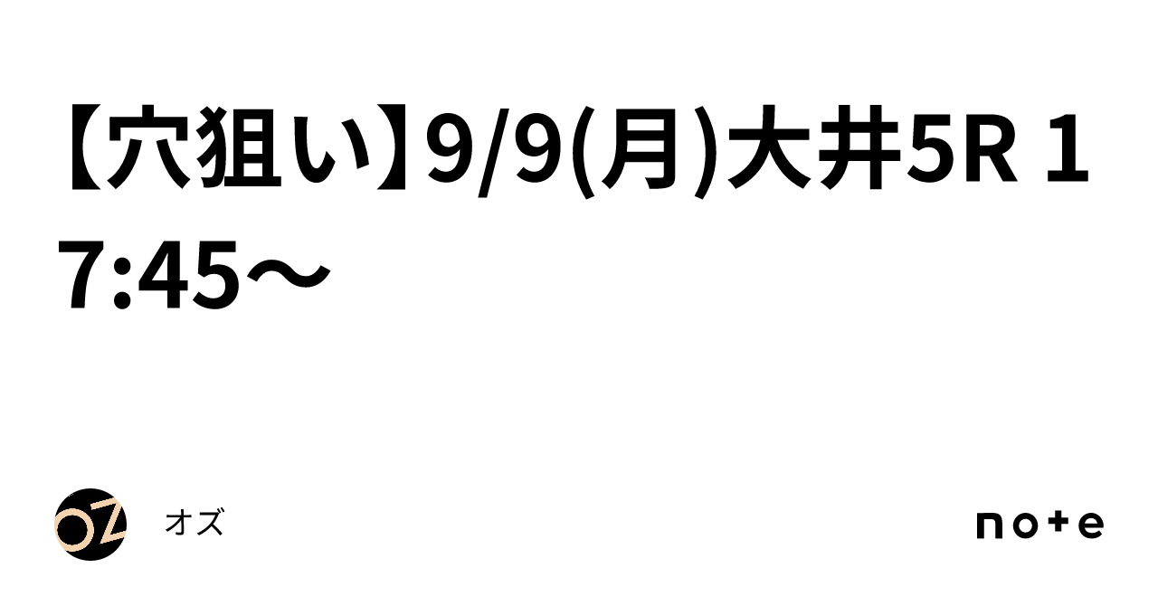 【穴狙い】9/9(月)大井5R 17:45～｜オズ