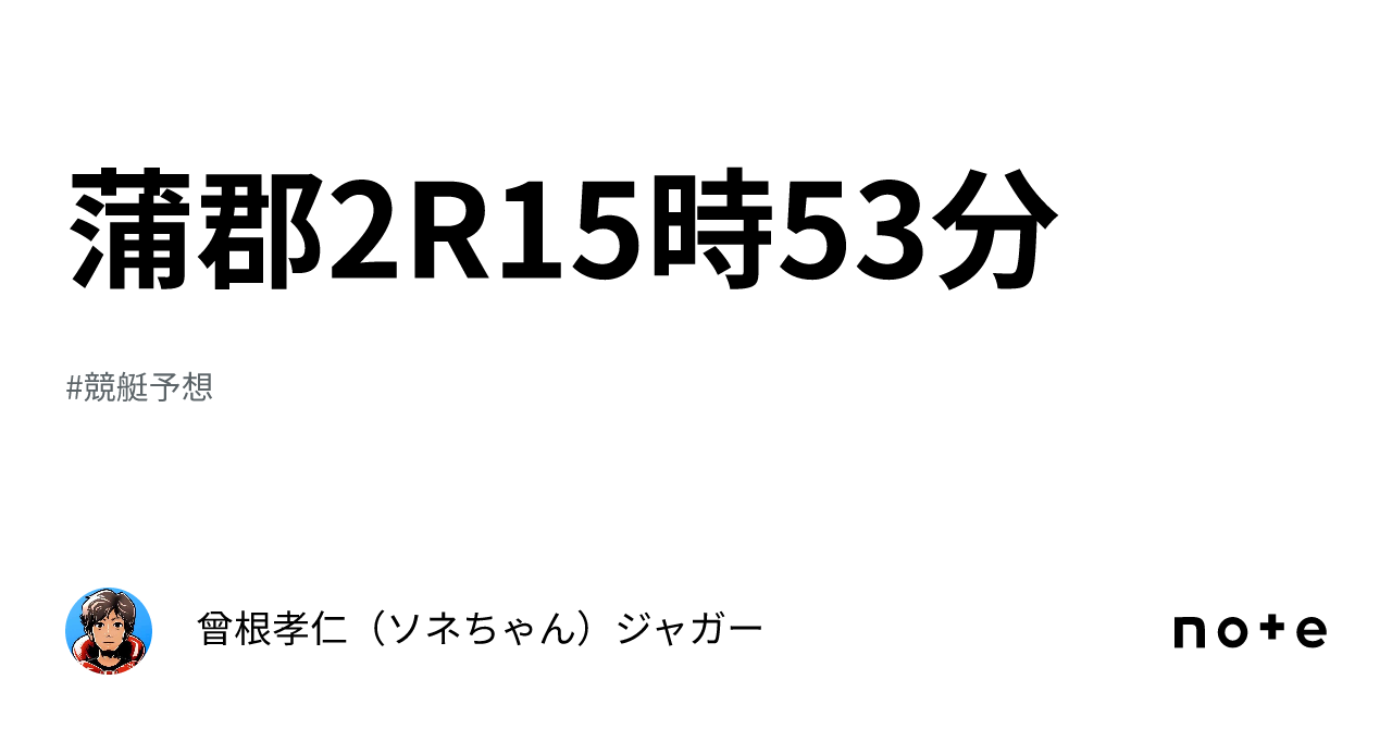 蒲郡2R15時53分｜曾根孝仁（ソネちゃん）🐆ジャガー🚤