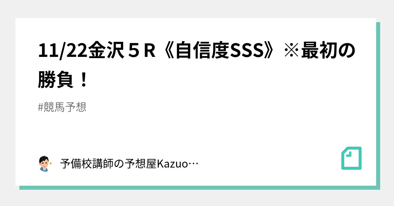 11/22金沢5R《自信度SSS》※最初の勝負！｜予備校講師の予想屋Kazuo@競馬・オートレース