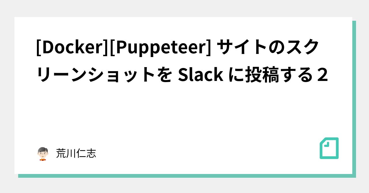 [Docker][Puppeteer] サイトのスクリーンショットを Slack に投稿する2｜荒川仁志