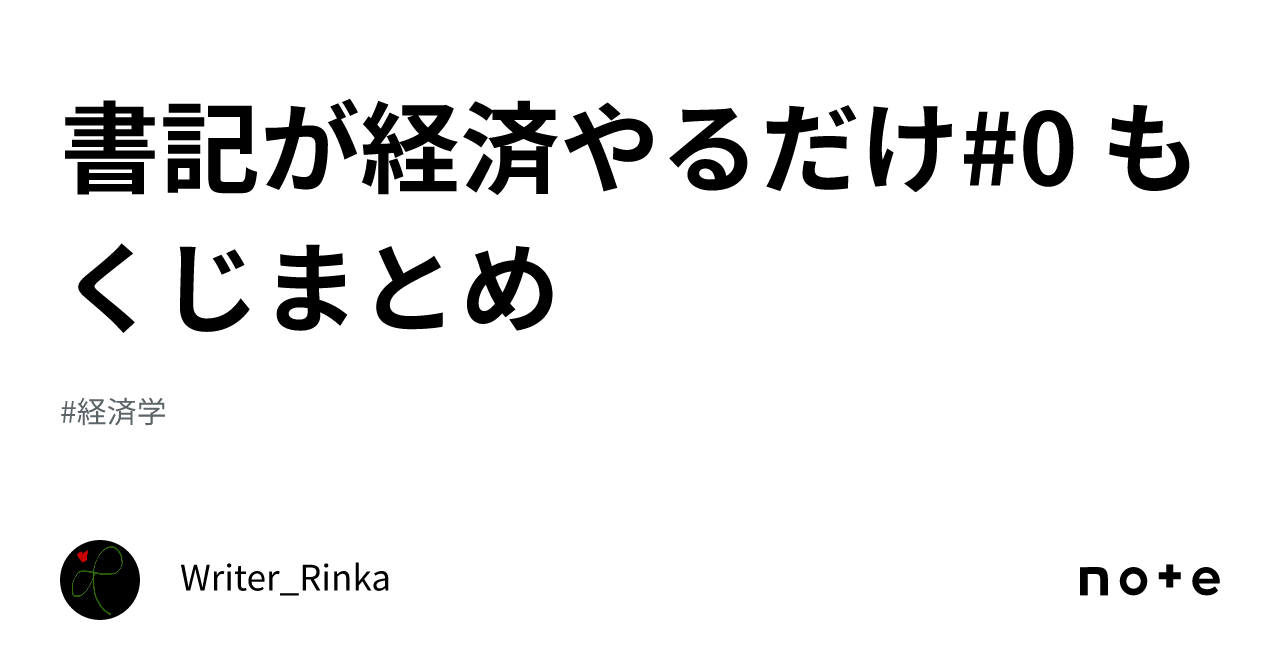 書記が経済やるだけ#0 もくじまとめ｜Writer_Rinka