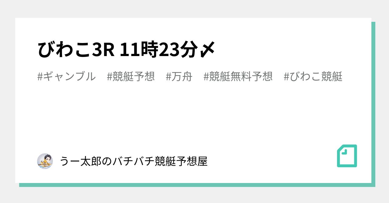 🚤 びわこ3R 11時23分〆🚤 ｜🚤 うー太郎のバチバチ競艇予想屋🚤 ｜note