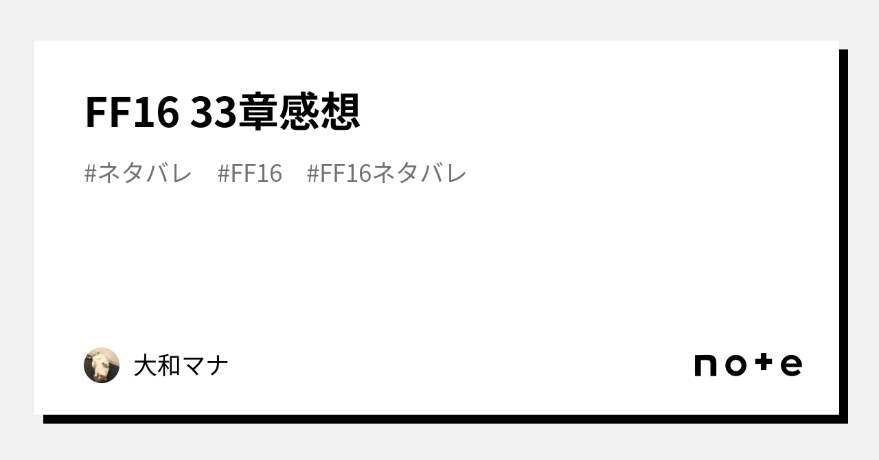 FF16 33章感想｜大和マナ