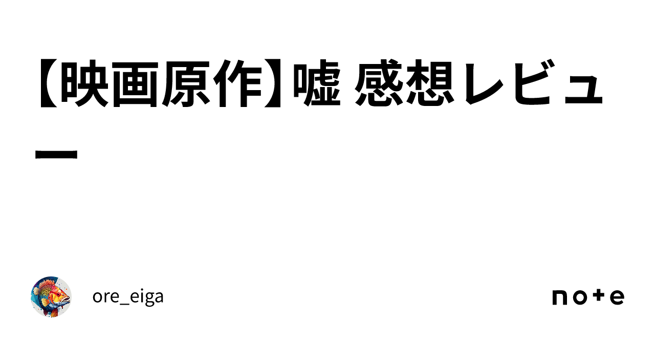 【映画原作】嘘 感想レビュー｜ore_eiga