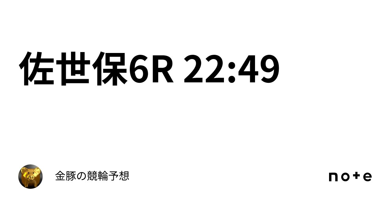 佐世保6R 22:49｜🐖💴金豚の競輪予想💴🐖