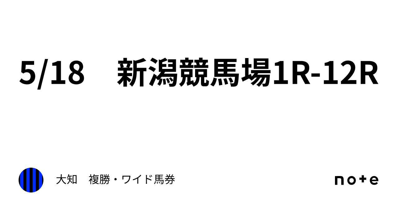 5/18 新潟競馬場1R-12R｜大知 複勝・ワイド馬券