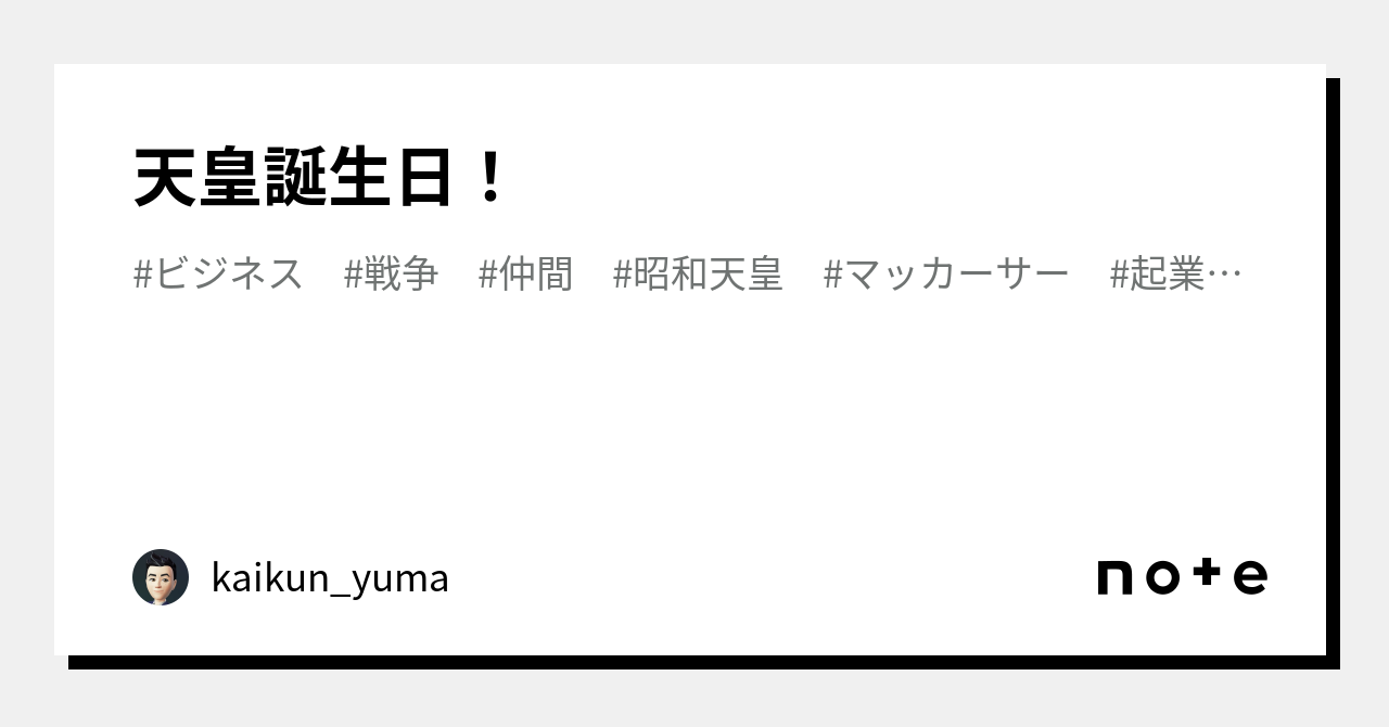 天皇誕生日！｜kaikun_yuma｜note