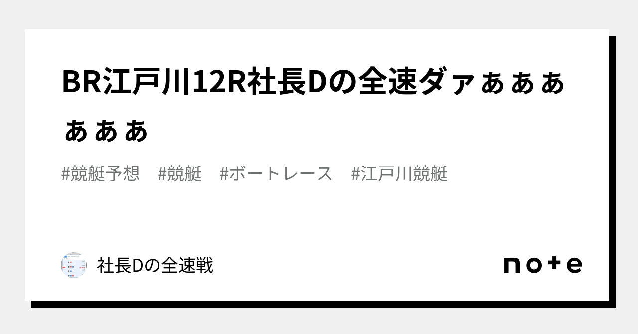 BR江戸川12R社長Dの全速ダァぁぁぁぁぁぁ｜社長Dの全速戦