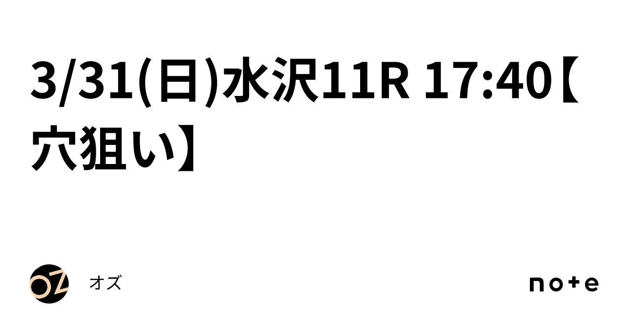3/31(日)水沢11R 17:40【穴狙い】｜オズ