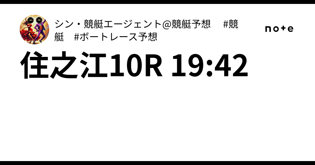 住之江10R 19:42 ｜💃🏻🕺🏼⚜️ シン・競艇エージェント@競艇予想 ⚜️🕺🏼💃🏻 #競艇 #ボートレース予想