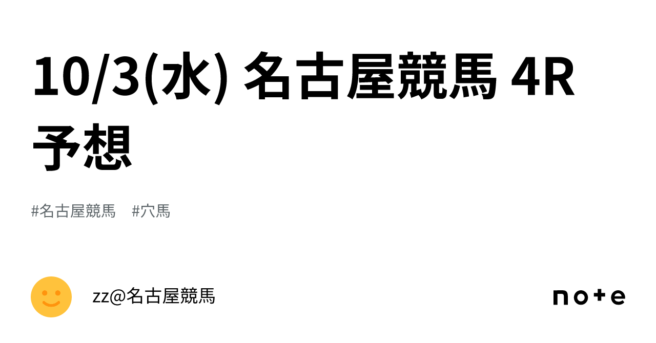 10/3(水) 名古屋競馬 4R 予想｜zz@名古屋競馬