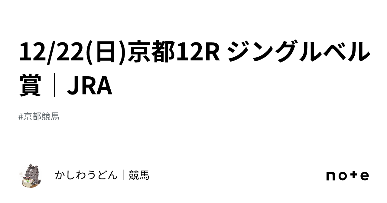 12/22(日)京都12R ジングルベル賞｜JRA｜かしわうどん｜競馬