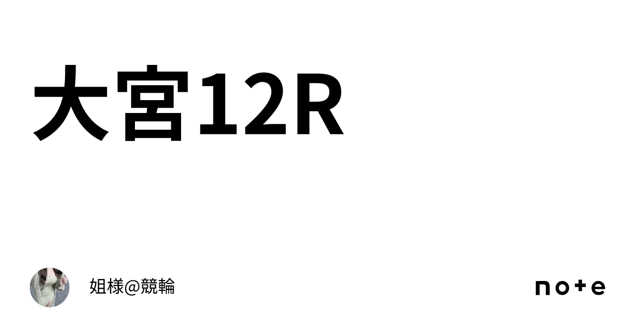大宮12R｜姐様@競輪