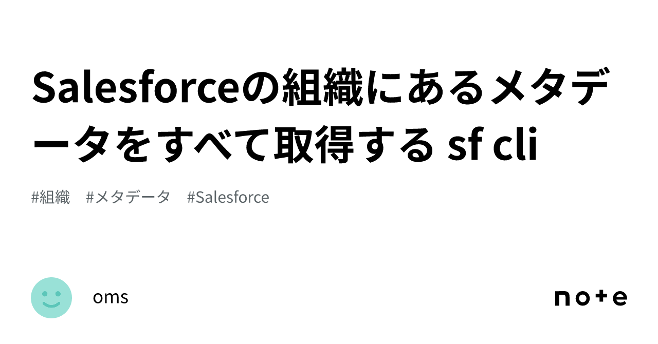 Salesforceの組織にあるメタデータをすべて取得する sf cli｜oms