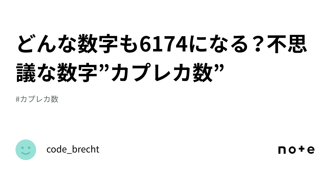 どんな数字も6174になる？不思議な数字”カプレカ数”｜code_brecht