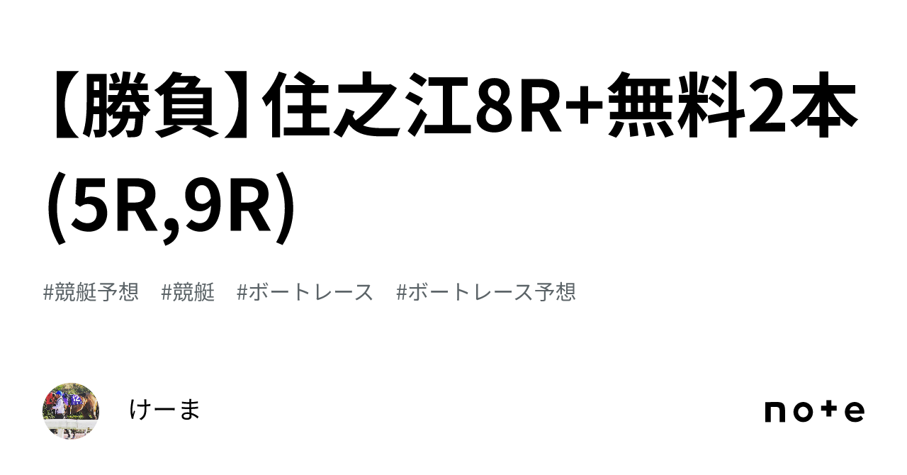 【勝負】住之江8R+無料2本(5R,9R)｜けーま