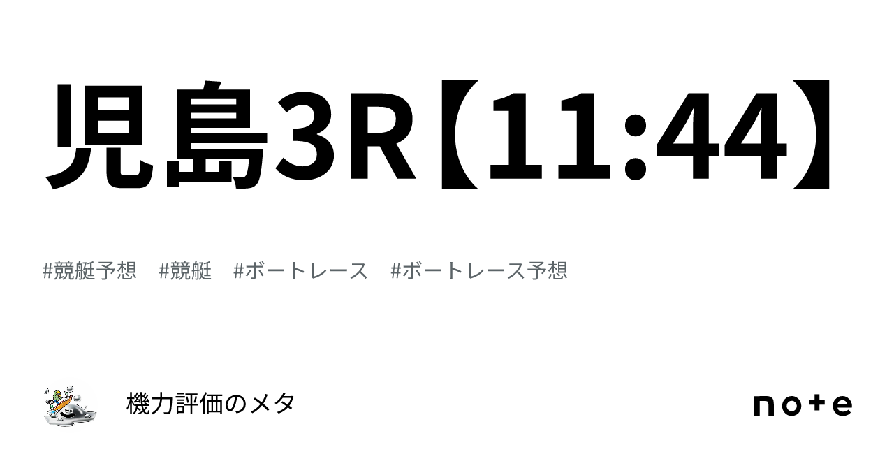 児島3R【11:44】｜機力評価のメタ