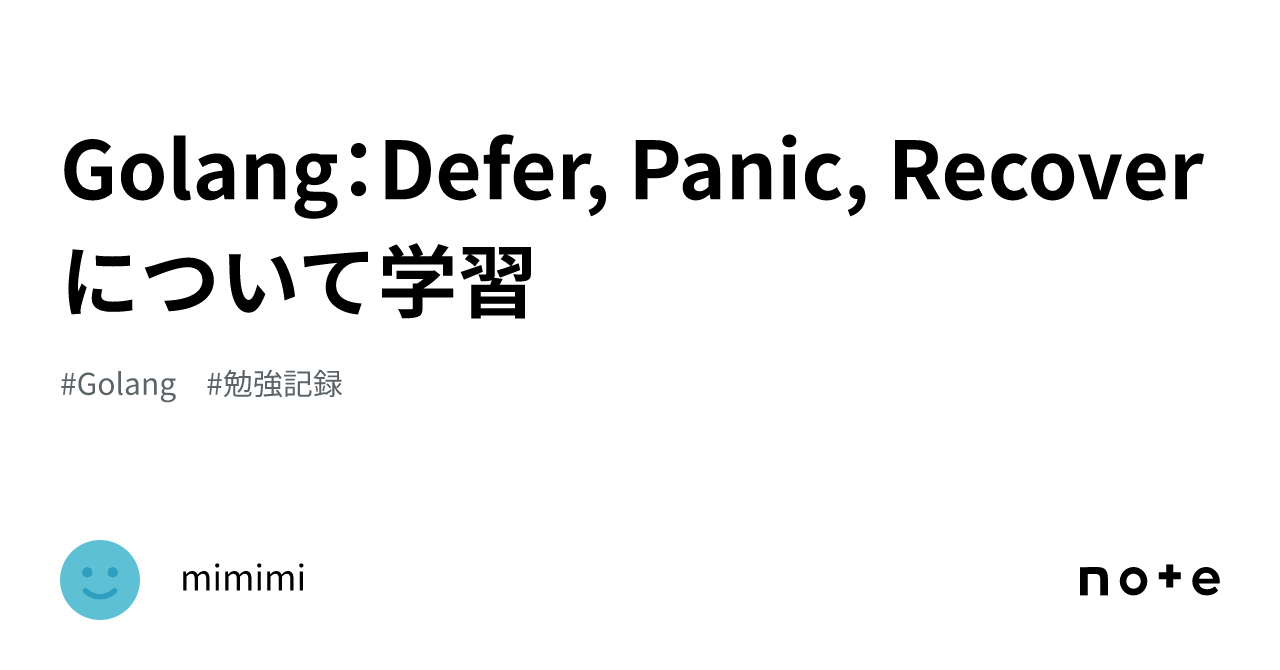 Golang：Defer, Panic, Recoverについて学習｜mimimi