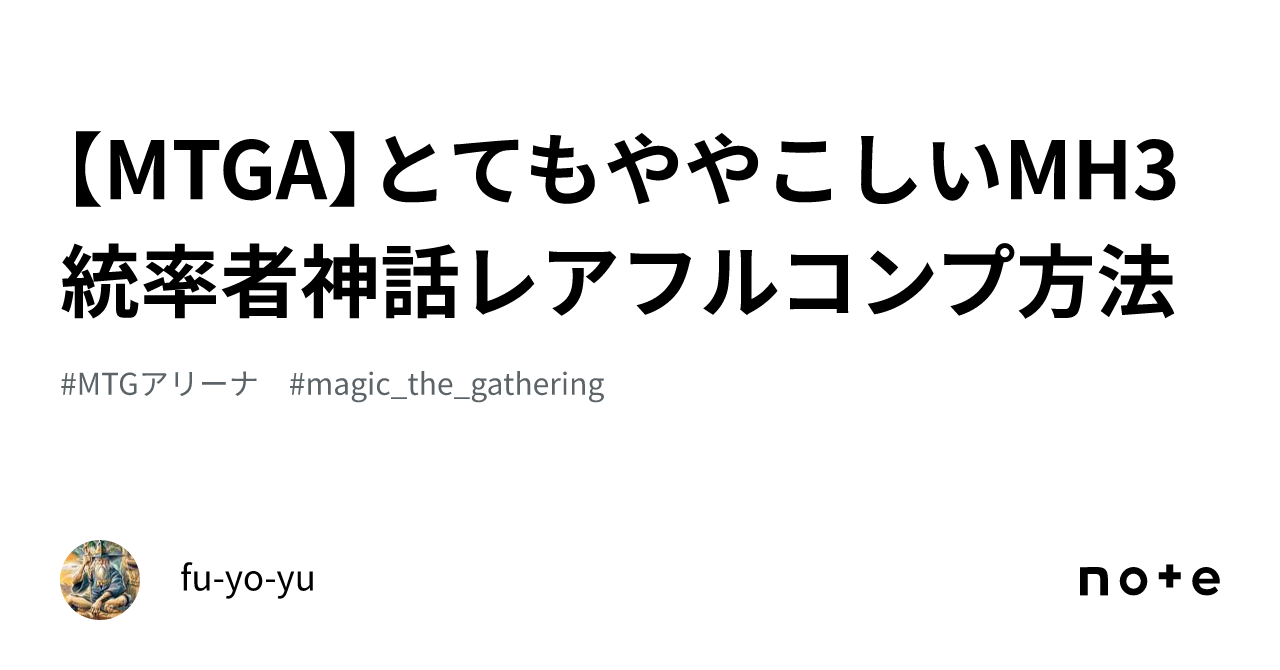 【MTGA】とてもややこしいMH3統率者神話レアフルコンプ方法｜fu-yo-yu