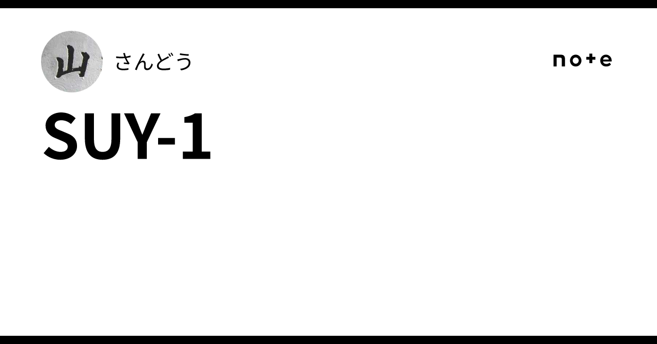 SUY-1｜さんどう