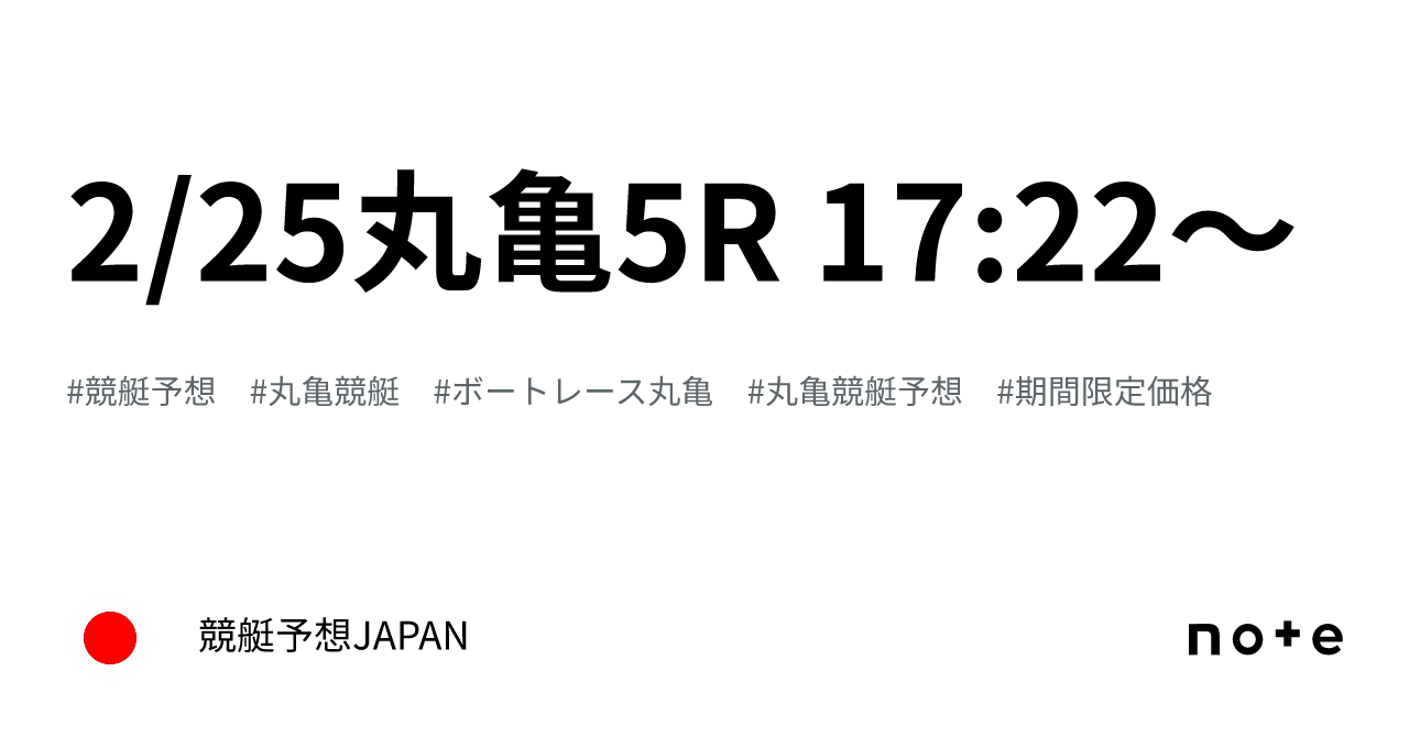 2/25丸亀5R 17:22〜｜競艇予想JAPAN