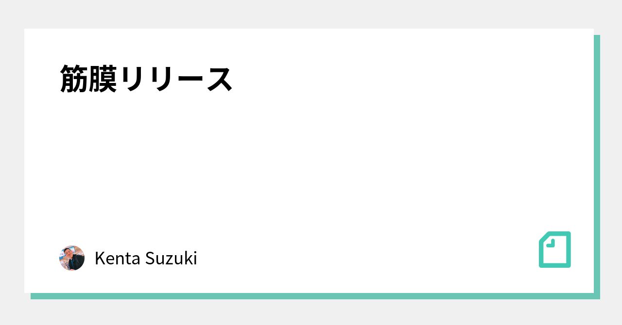 筋膜リリース｜Kenta Suzuki｜note