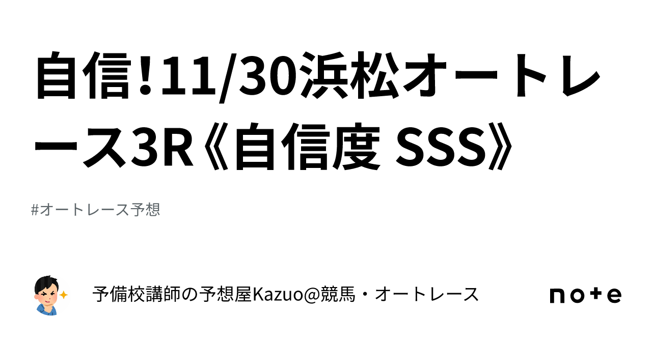 自信！11/30浜松オートレース3R《自信度 SSS》｜予備校講師の予想屋Kazuo@競馬・オートレース