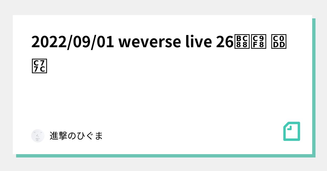 2022/09/01 weverse live 26번째 생일｜ひぐま｜note